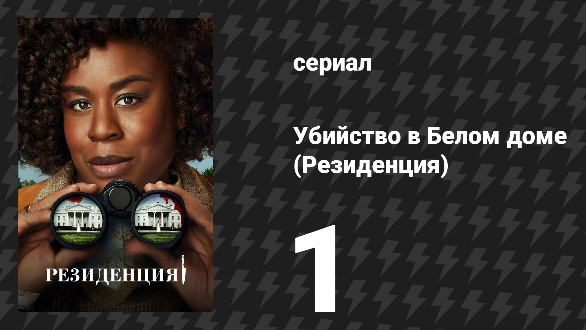 Убийство в Белом доме (Резиденция) 1 сезон 1 серия «Падение дома Ашеров» (сериал, 2025)