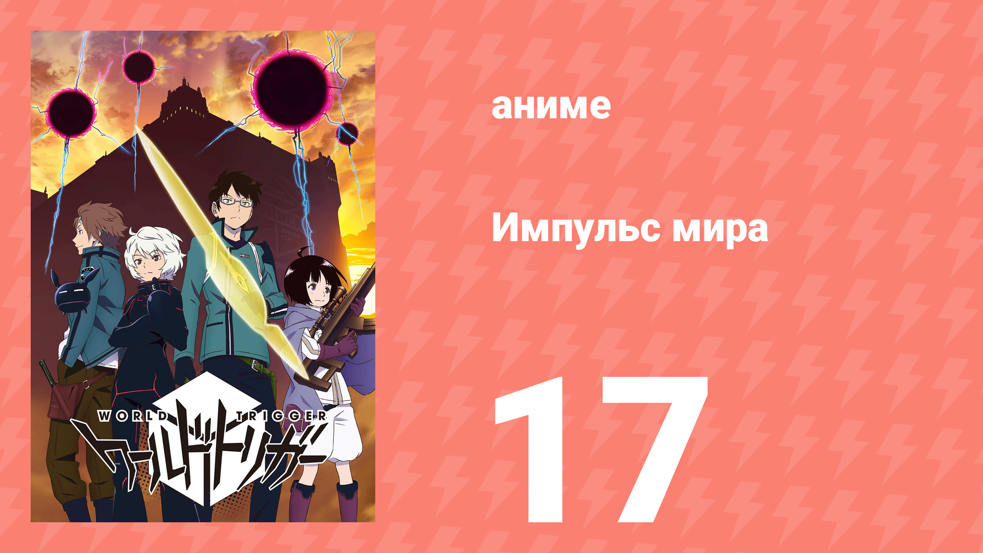 Импульс мира 1 сезон 17 серия (аниме-сериал, 2014)