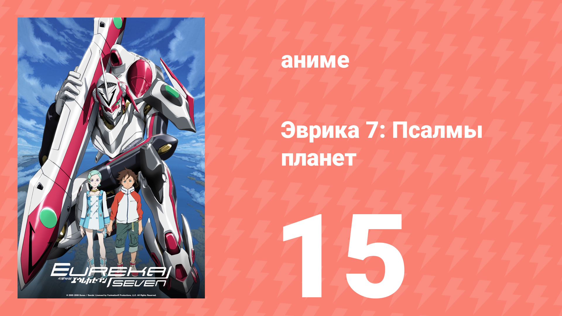 Эврика 7: Псалмы планет 15 серия (аниме-сериал, 2005)