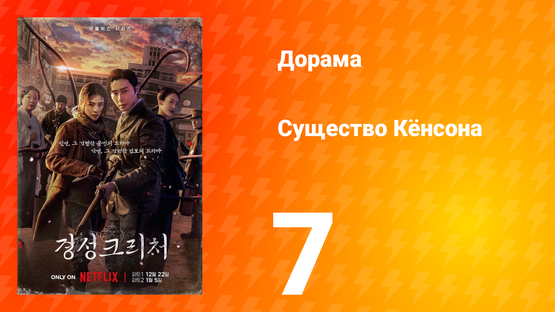 Существо Кёнсона 1 сезон 7 серия