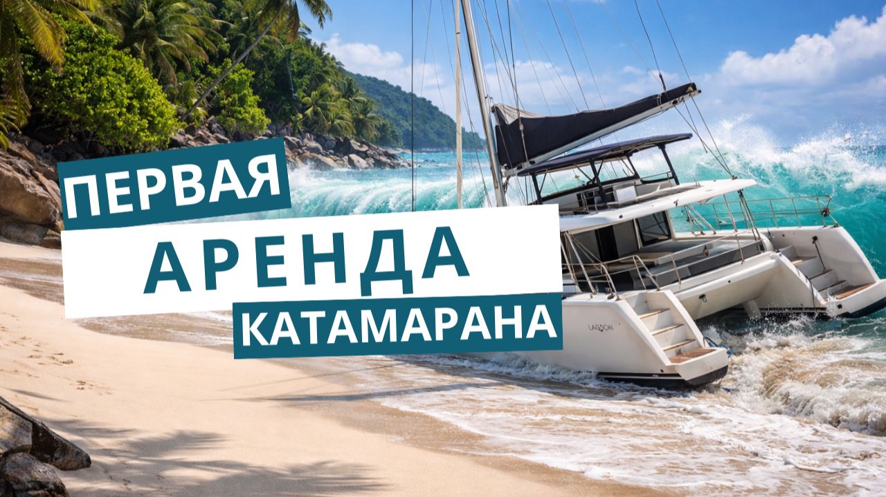 Что учесть при аренде катамарана: Частые ошибки новичков.