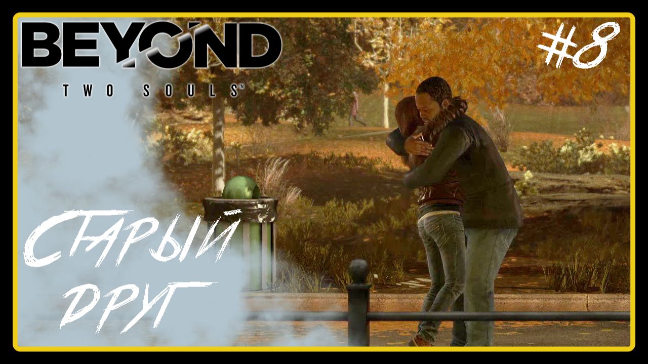 Старый друг ➜︎ Beyond Two Souls. Прохождение #8.