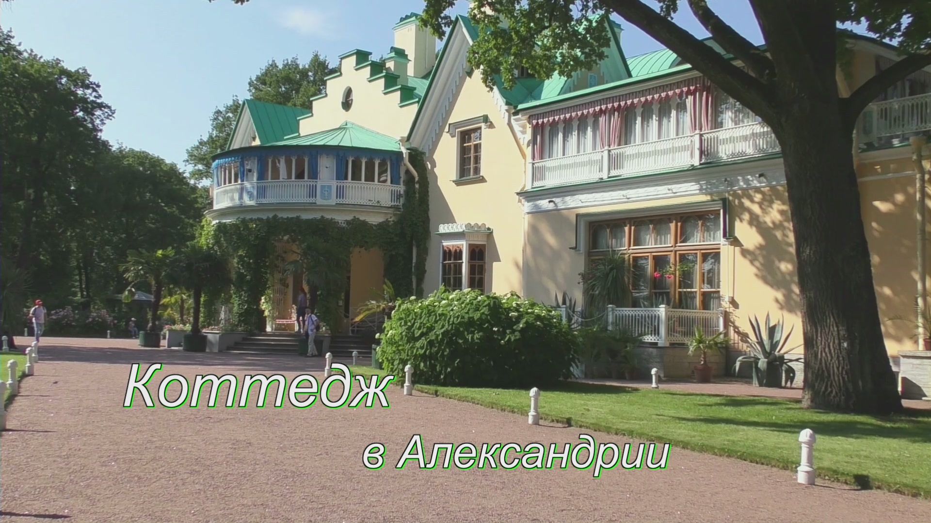 Коттедж в Александрии