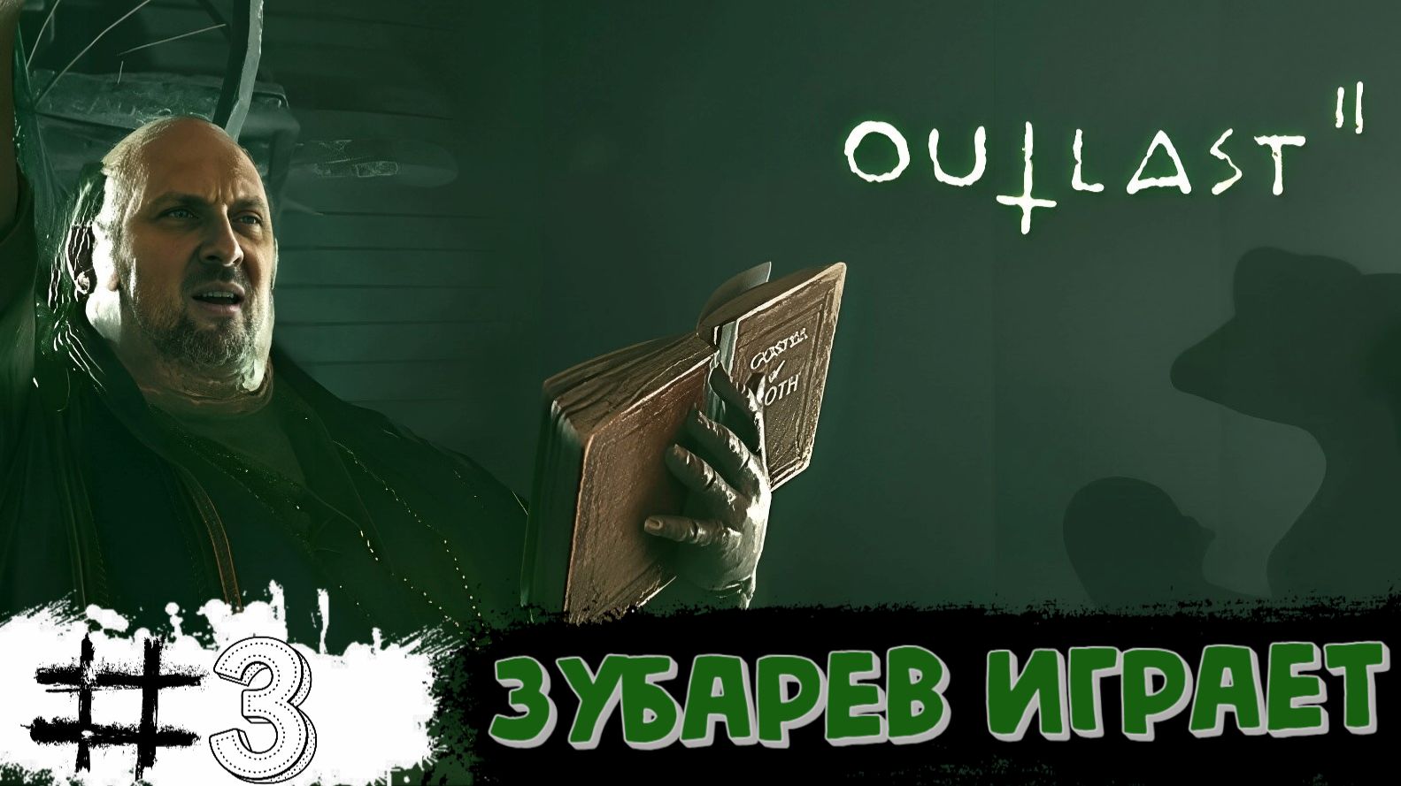 ЗУБАРЕВ ИГРАЕТ В OUTLAST 2 | ПРОХОЖДЕНИЕ OUTLAST 2 | ЧАСТЬ 3