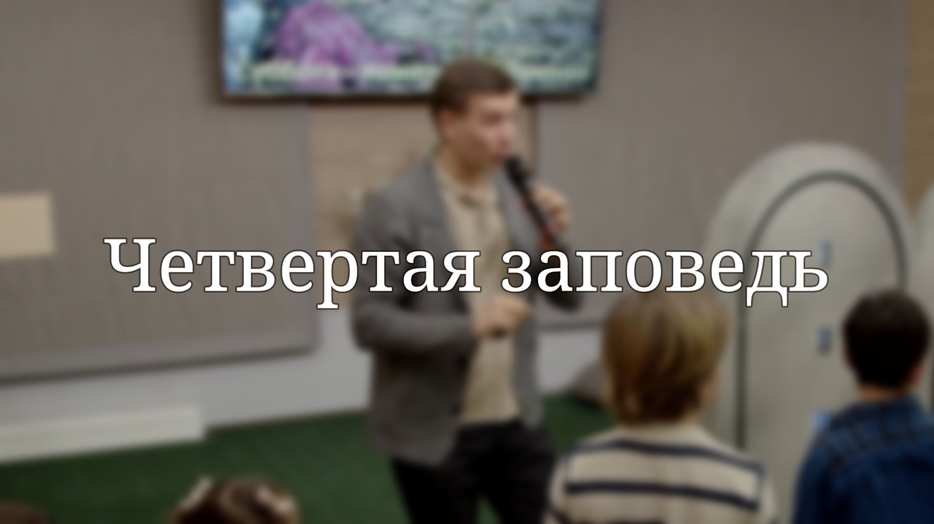 «Четвертая заповедь» — Детская страничка