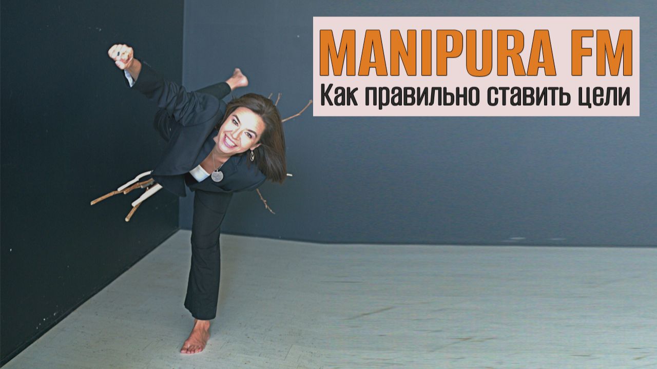 Manipura FM. Правильная постановка целей с Анной Девавани