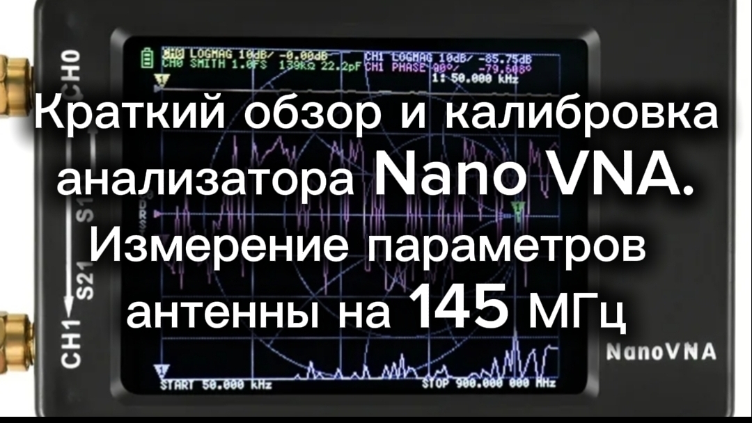 Краткий обзор и калибровка антенного анализатора Nano VNA. Измерение параметров  антенны на 145 МГц