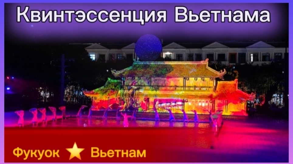 Фукуок. Квинтэссенция Вьетнама.  Grand World Phu Quoc. Шоу на Севере. Вьетнам. Отпуск зимой.