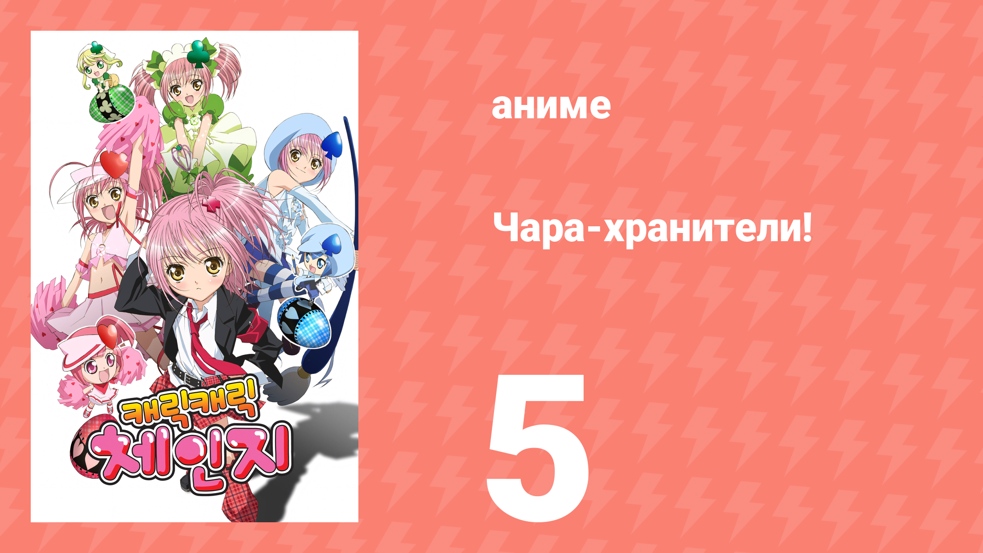 Чара-хранители! 5 серия (аниме-сериал, 2007)