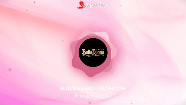 BallaDonna - ШАНСОН - Близкие слова