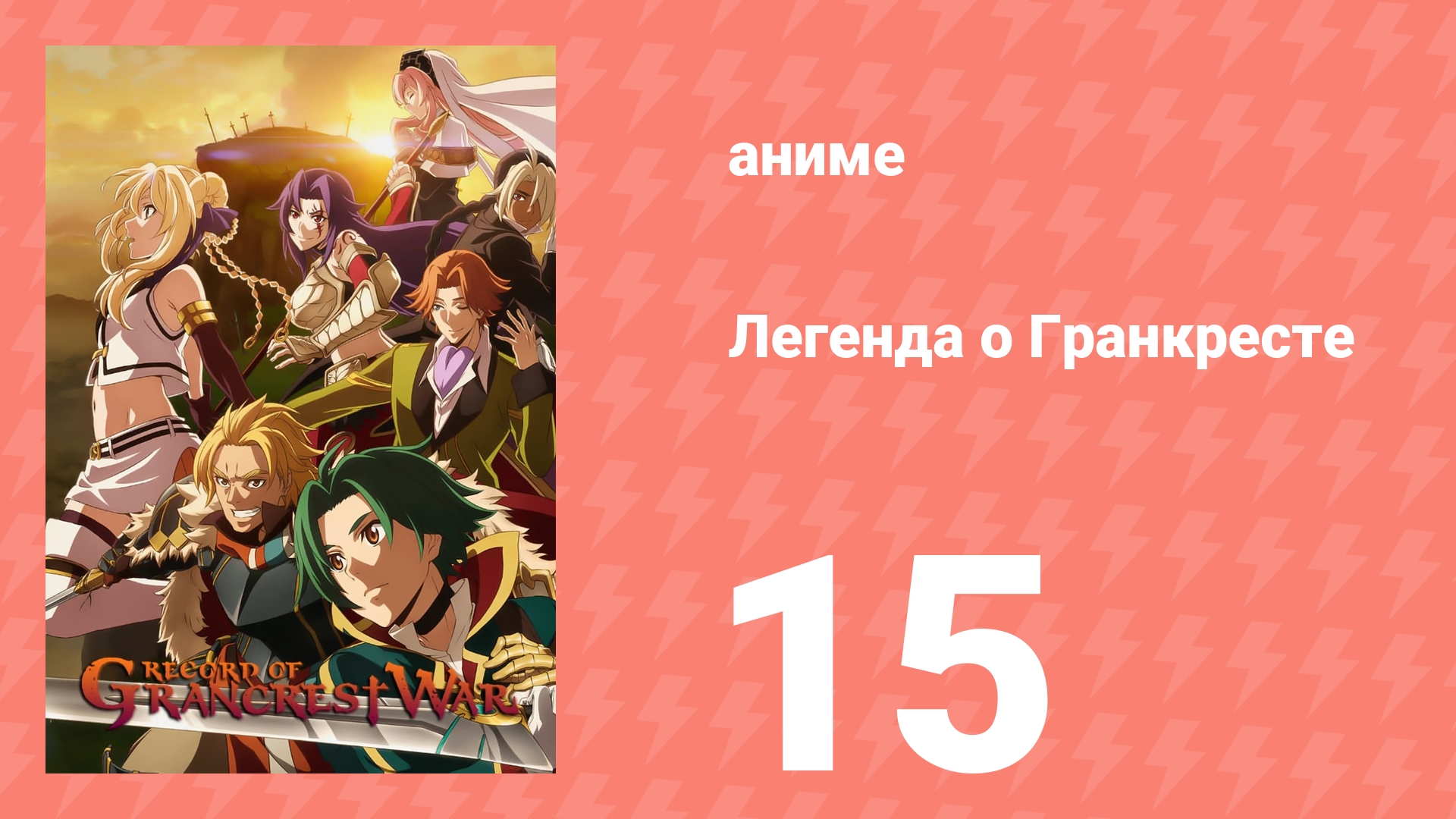 Легенда о Гранкресте 15 серия (аниме-сериал, 2018)