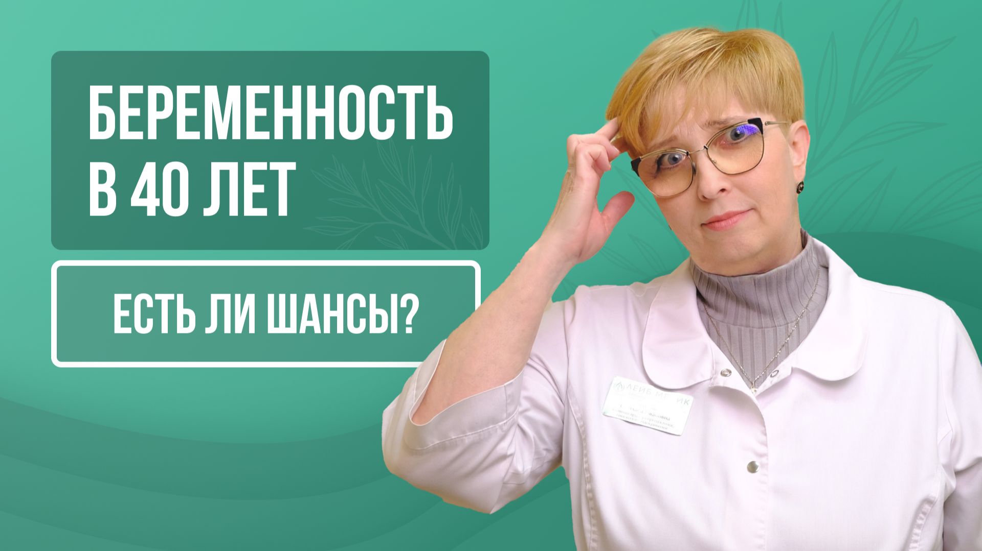 🙌 Естественная беременность в 40+: реальные шансы