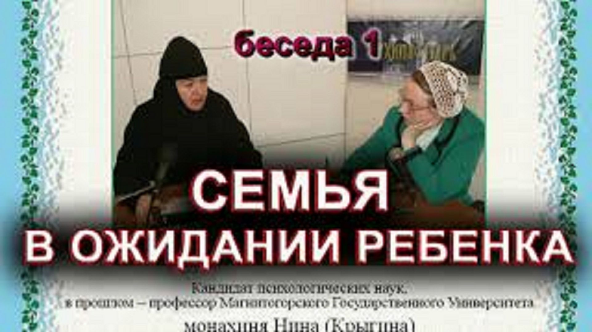 СЕМЬЯ В ОЖИДАНИИ РЕБЕНКА монахиня Нина(Крыгина)