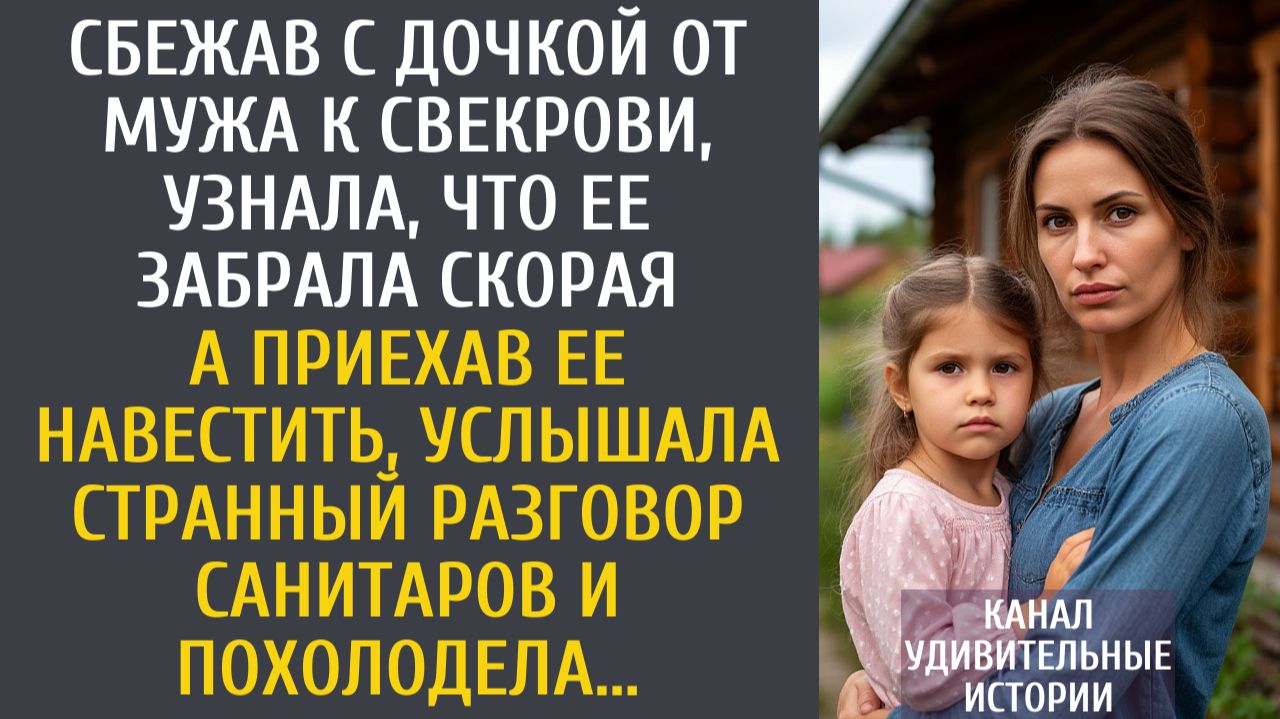 Истории из жизни: сбежав с дочкой к свекрови, узнала, что ее забрала скорая… А придя навестить…