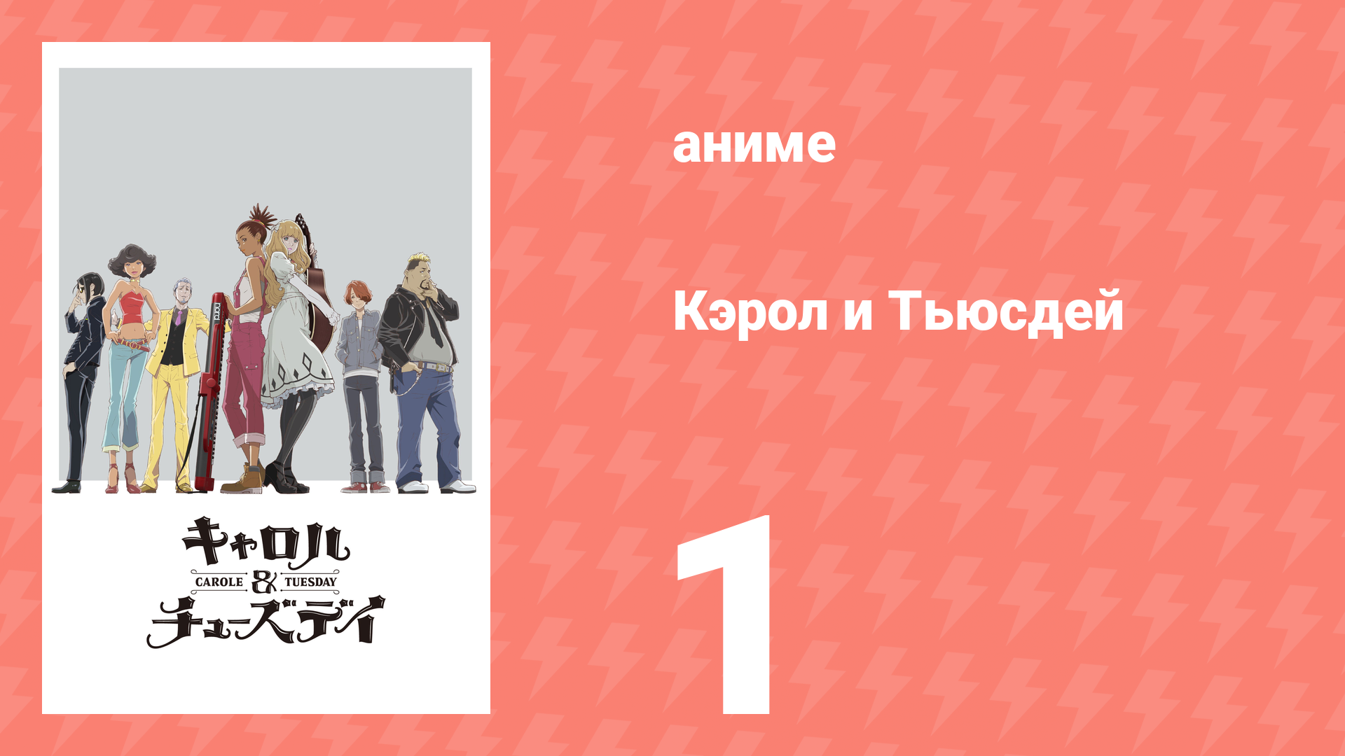 Кэрол и Тьюсдей 1 серия (аниме-сериал, 2019)