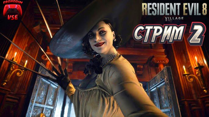 Resident Evil Village СТРИМ 2