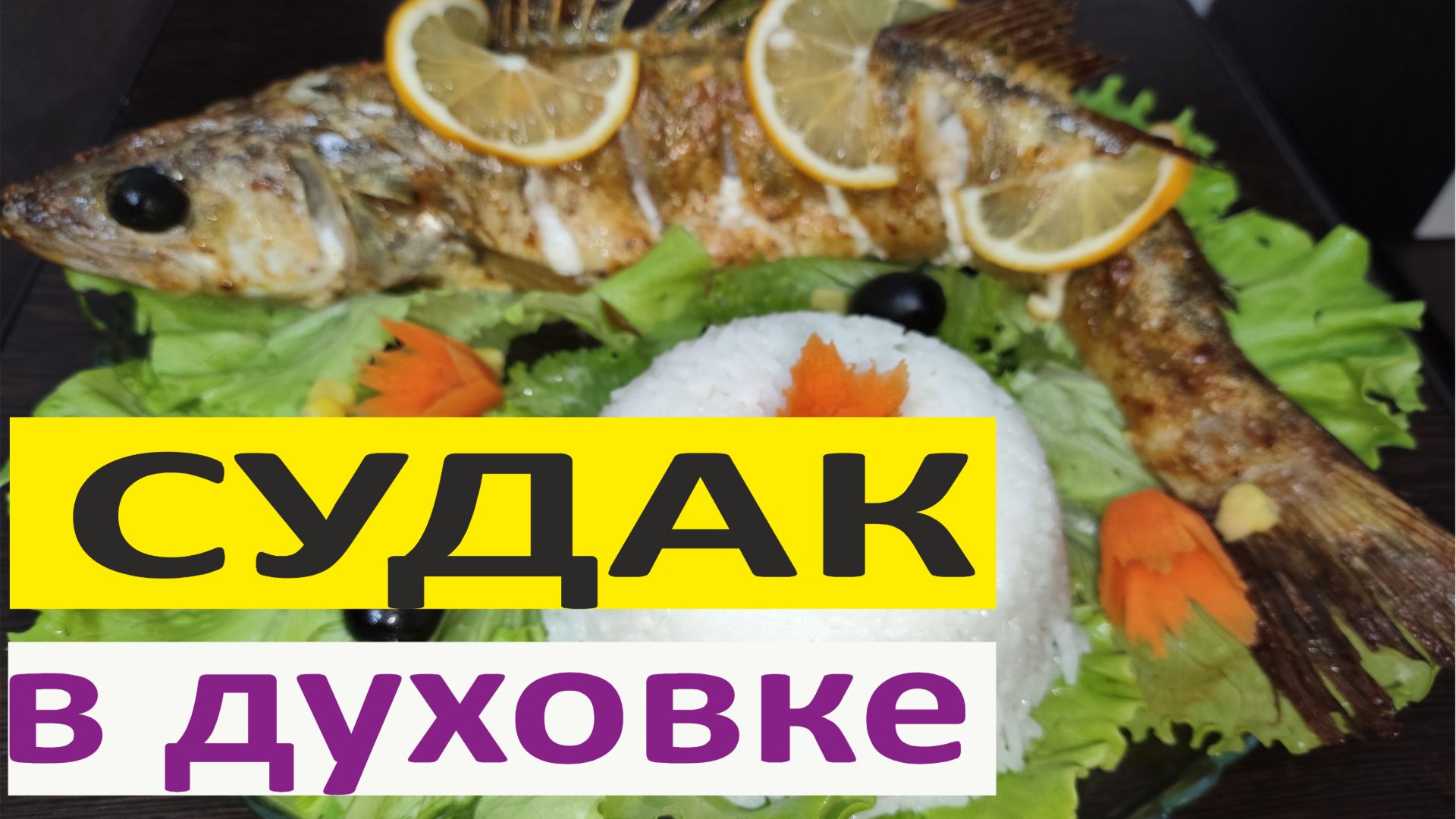 Судак в духовке