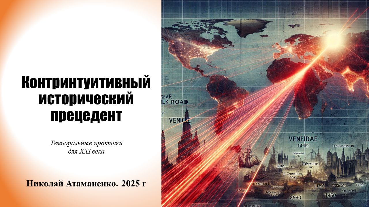 06_Контринтуитивный исторический прецедент