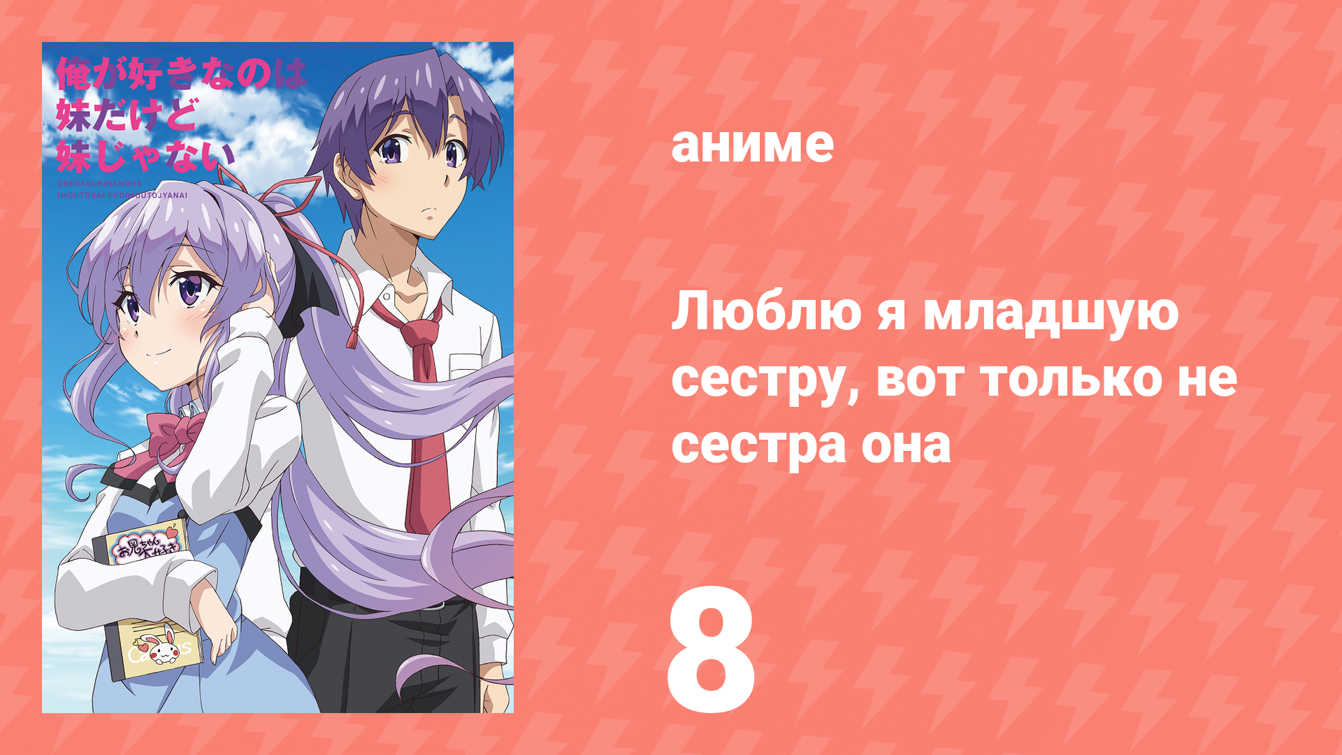 Люблю я младшую сестру, вот только не сестра она 8 серия (аниме-сериал, 2018)