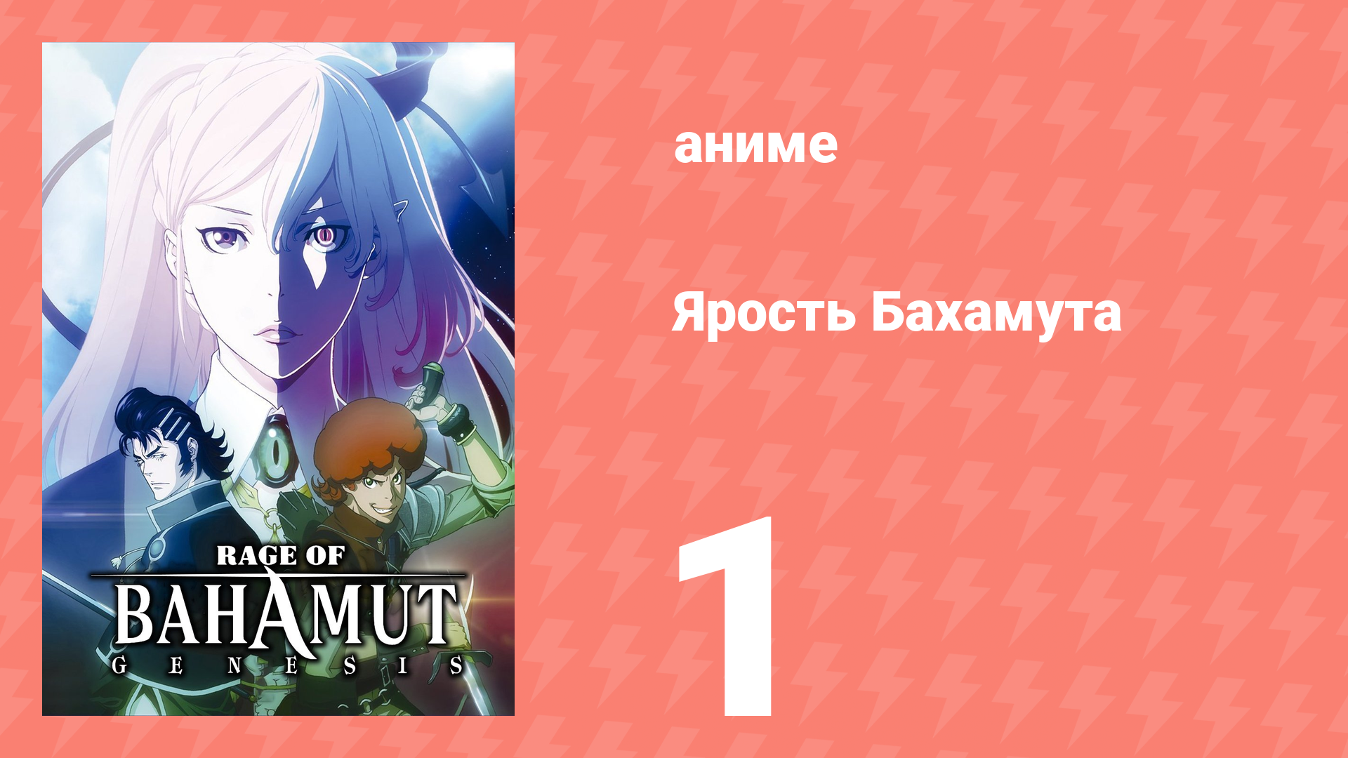 Ярость Бахамута: Генезис 1 серия (аниме-сериал, 2014)