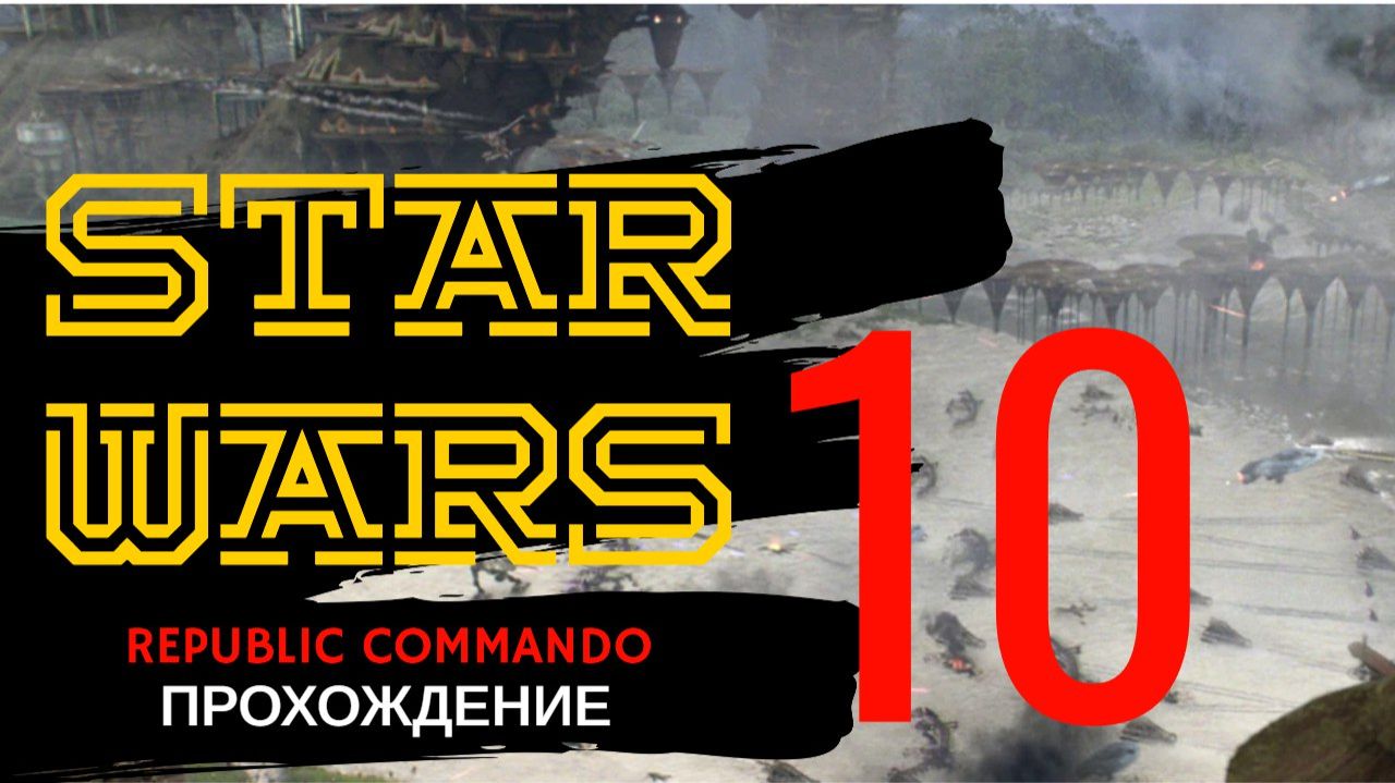 Republic Commando Прохождение. Серия 10.
