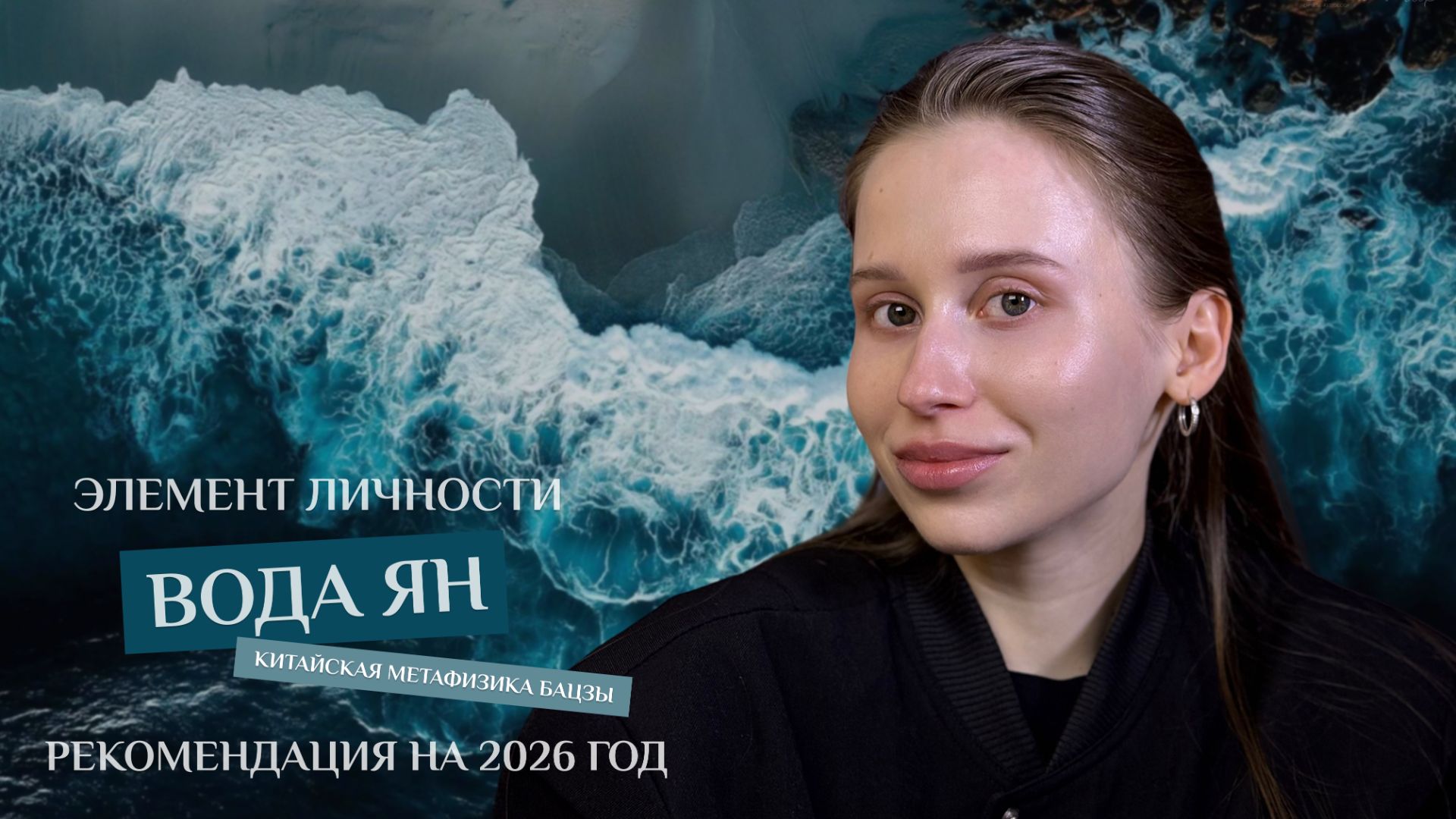 Личность Ян Вода 壬. Рекомендации на 2026 год Огненной Лошади. Китайская метафизика Бацзы