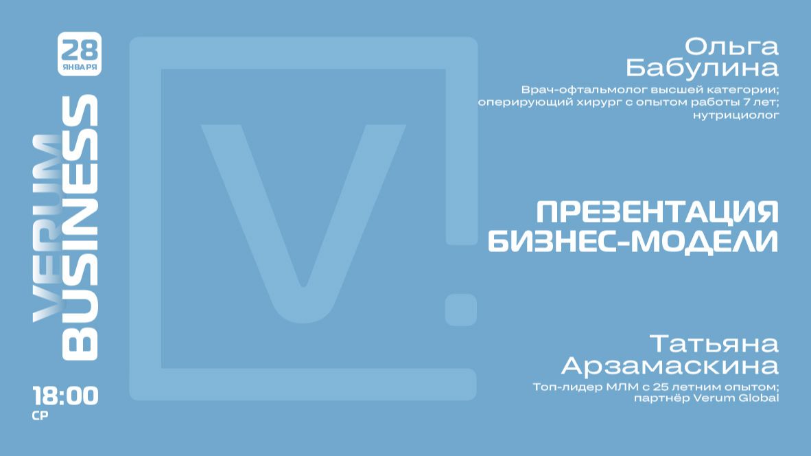 ПРЕЗЕНТАЦИЯ БИЗНЕС-МОДЕЛИ VERUM GLOBAL — Ольга Бабулина и Татьяна Арзамаскина (28.01.26)