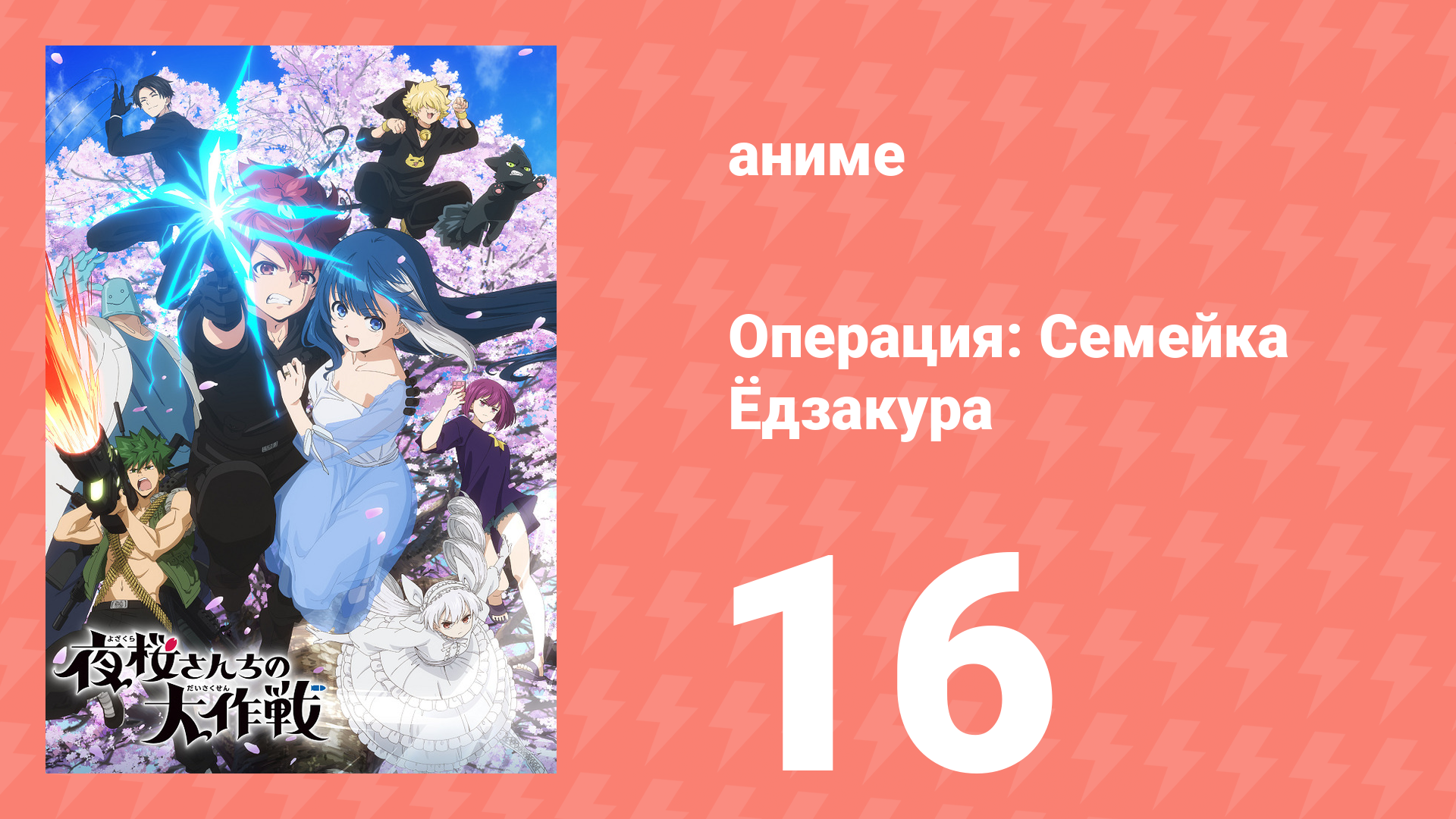 Операция: Семейка Ёдзакура 16 серия «Чистка двора» (аниме-сериал, 2024)