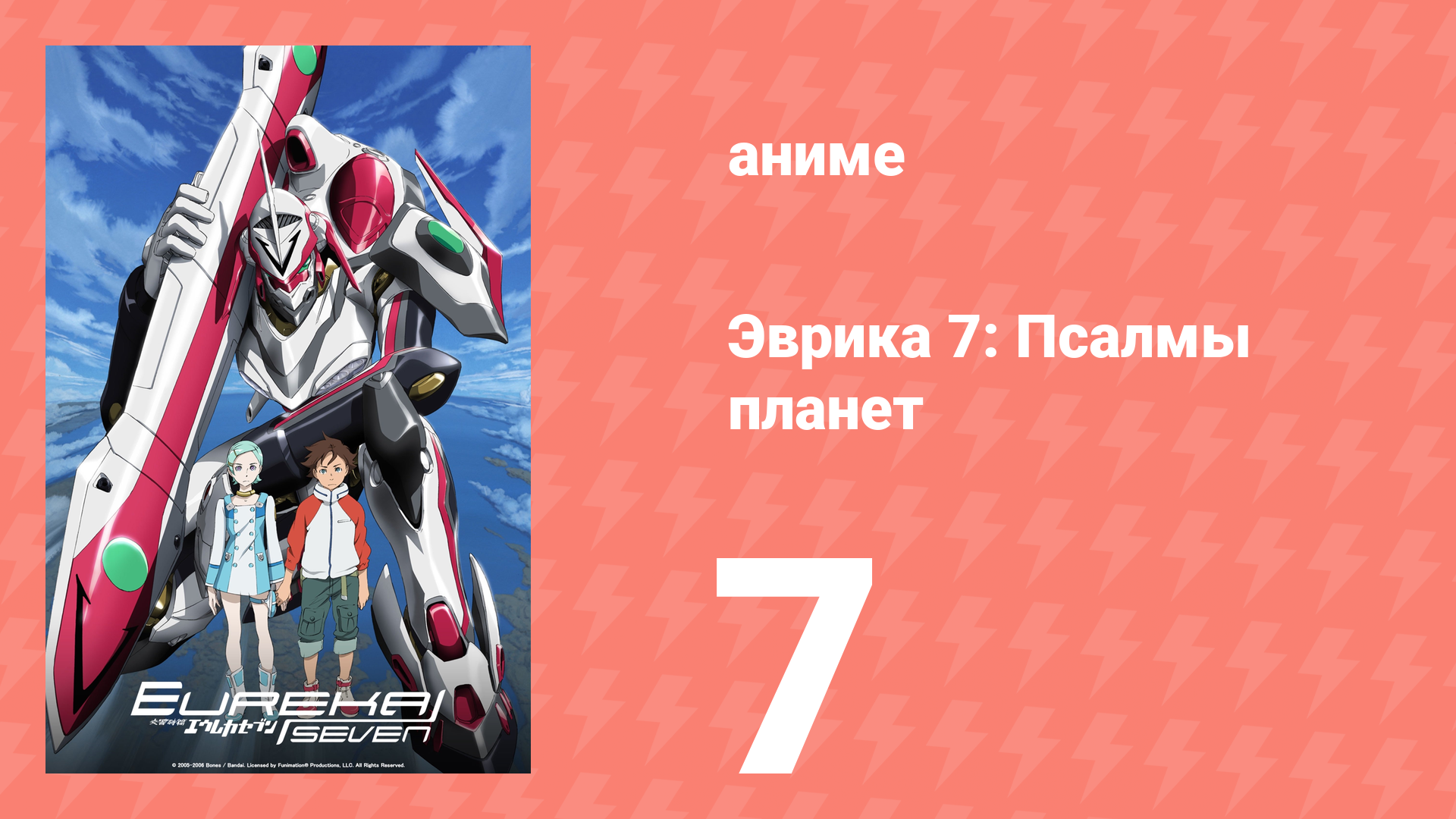 Эврика 7: Псалмы планет 7 серия (аниме-сериал, 2005)