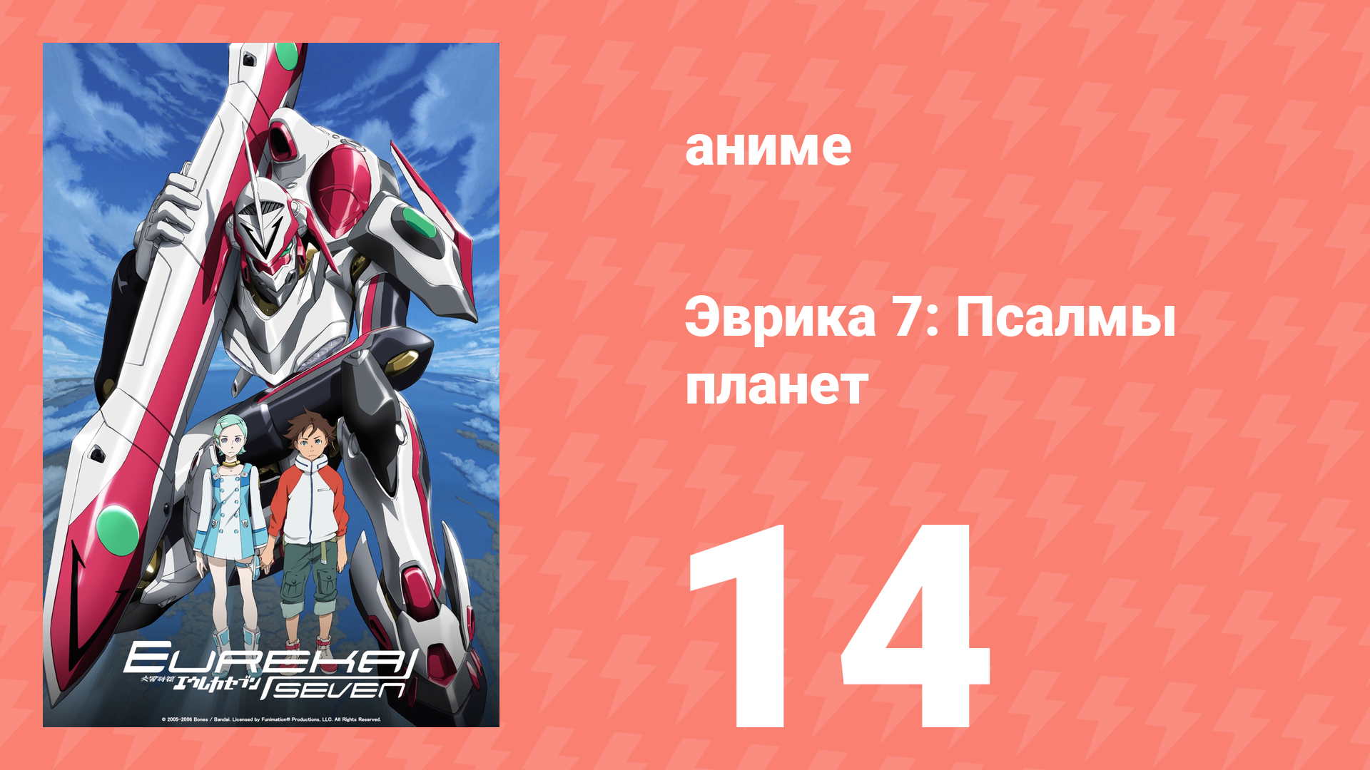 Эврика 7: Псалмы планет 14 серия (аниме-сериал, 2005)
