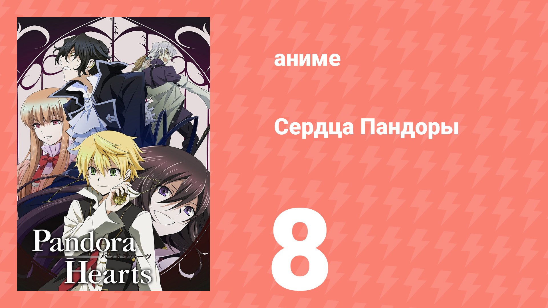 Сердца Пандоры 8 серия (аниме-сериал, 2009)