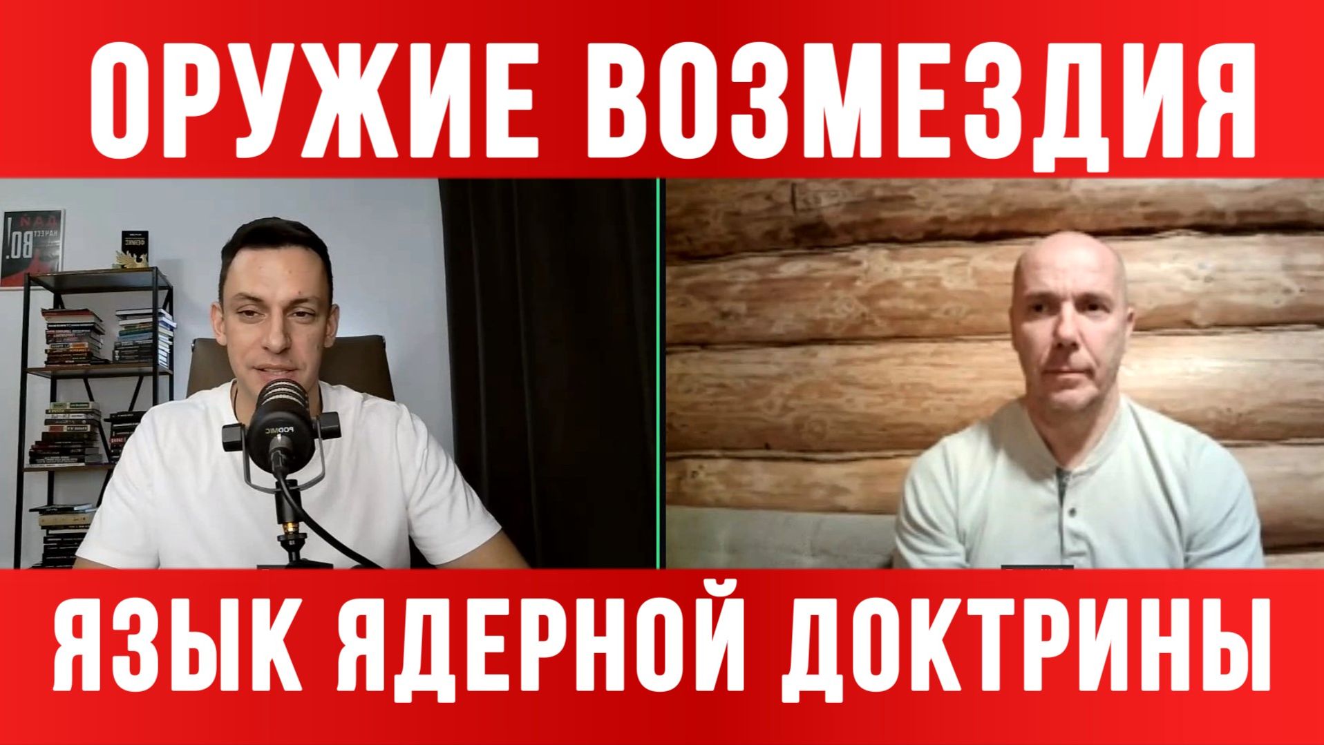 ТАМИР ШЕЙХ / АНДРЕЙ ПОНОМАРЬ / ОРУЖИЕ ВОЗМЕЗДИЯ: ЯЗЫК ЯДЕРНОЙ ДОКТРИНЫ. новости сводки
