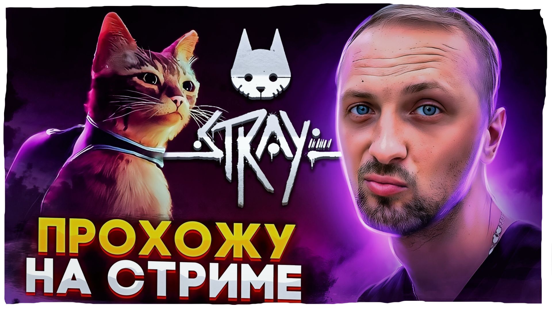 ЗУБАРЕВ ИГРАЕТ В STRAY | ПРОХОЖДЕНИЕ STRAY НА СТРИМЕ | ЧАСТЬ 1
