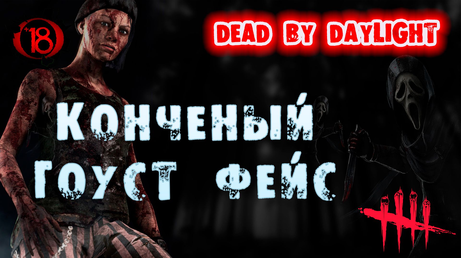 Dead by Daylight - Нея Карлссон - Нея и конченый Гоуст Фейс