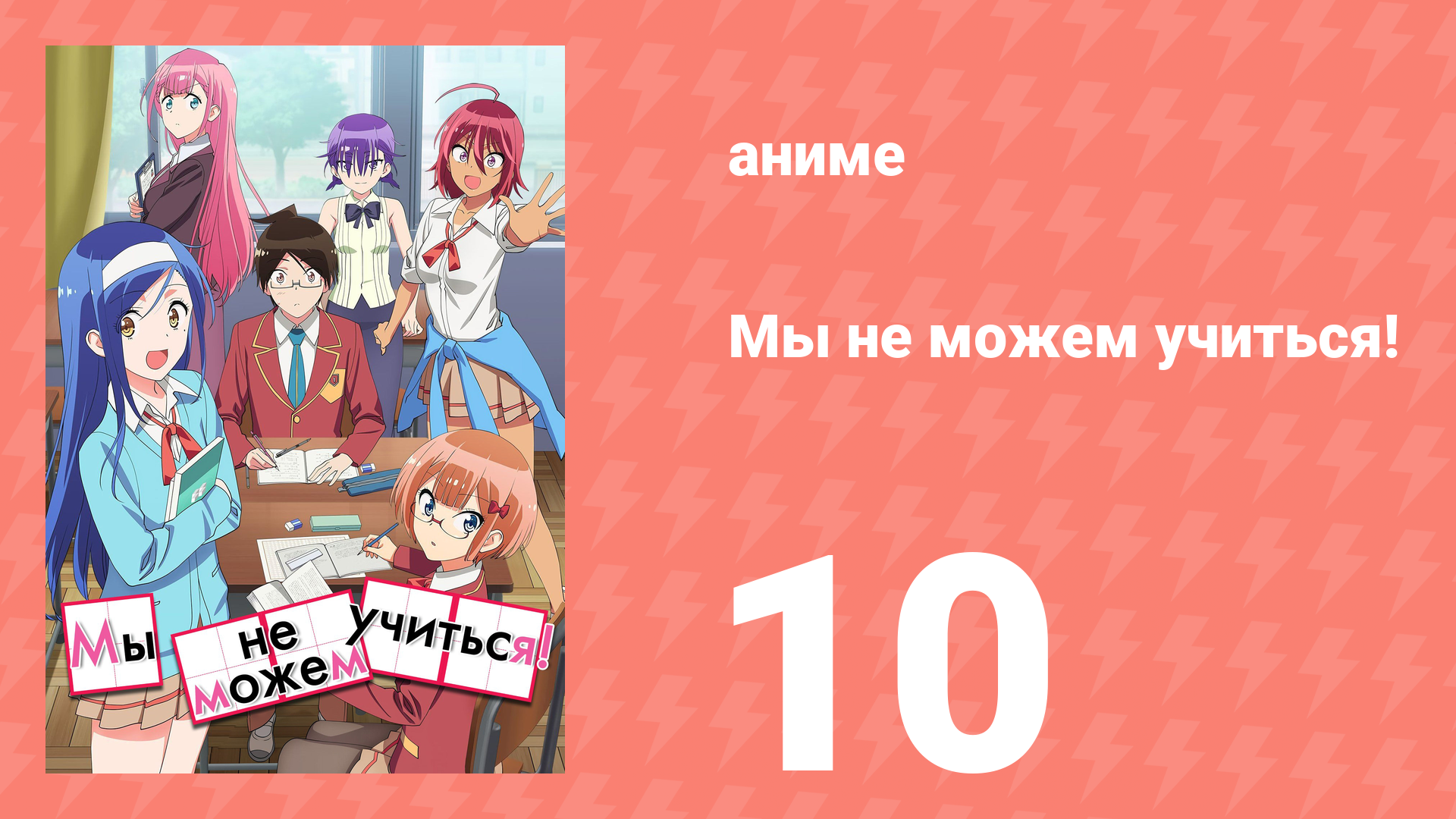 Мы не можем учиться! 1 сезон 10 серия (аниме-сериал, 2019)