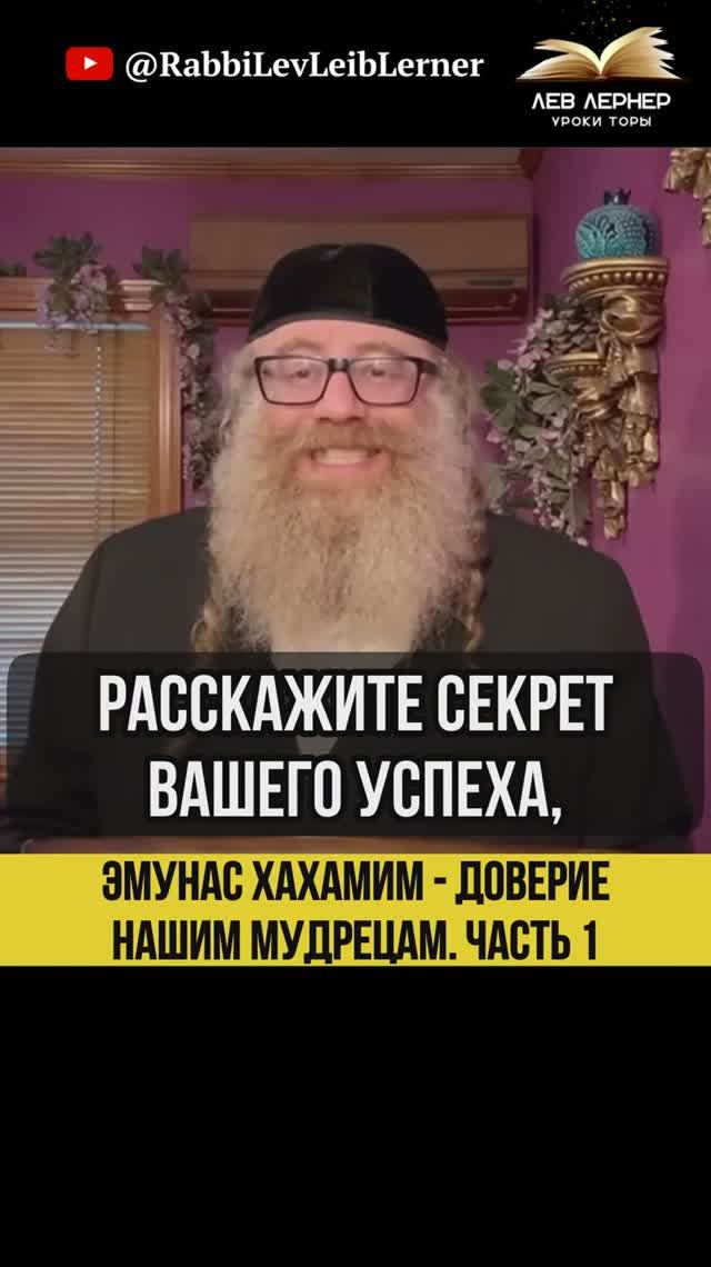 1️⃣ Эмунас Хахамим. Доверие нашим Мудрецам. #Тора #shorts