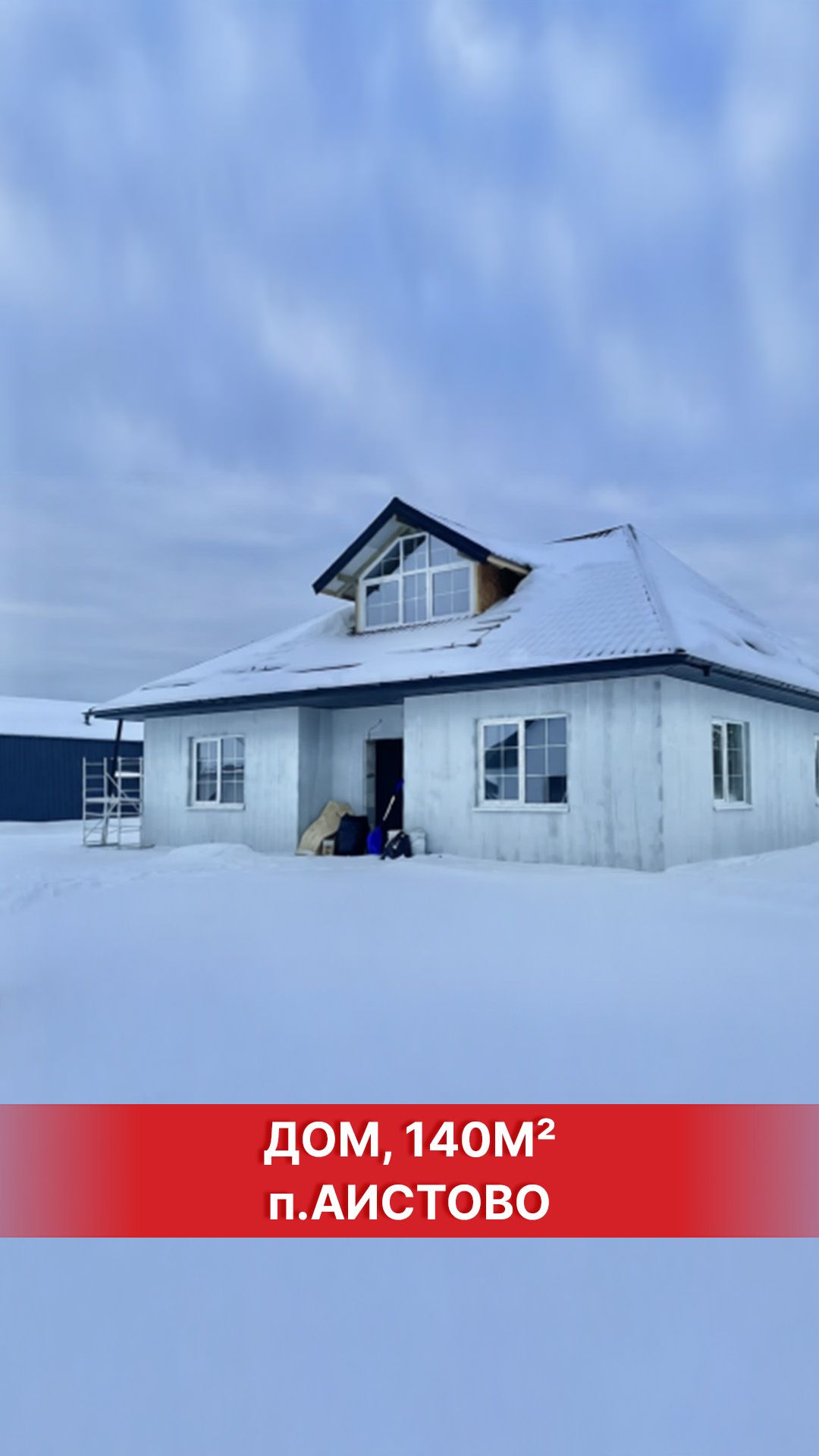 Дом в Аистово