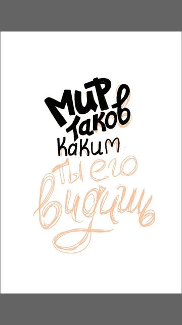 Леттеринг иллюстрация