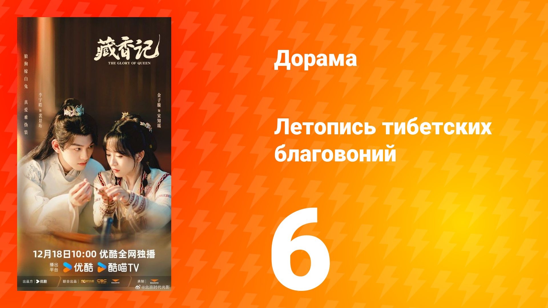 Летопись тибетских благовоний 6 серия