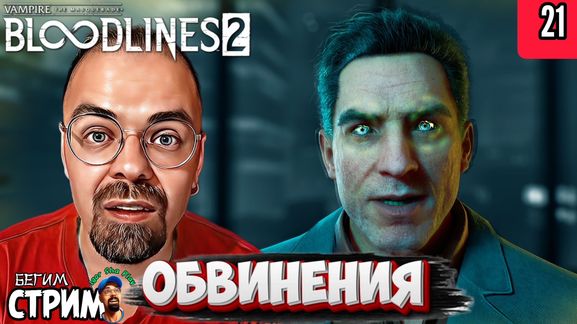 ГДЕ СОФИЙЯ ? / Vampire The Masquerade Bloodlines 2 #21 / Бегим стрим