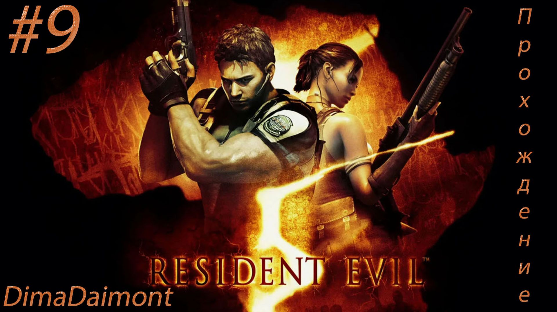 Resident Evil 5 | Прохождение | 2009 | Стало сложно | №9 Финал