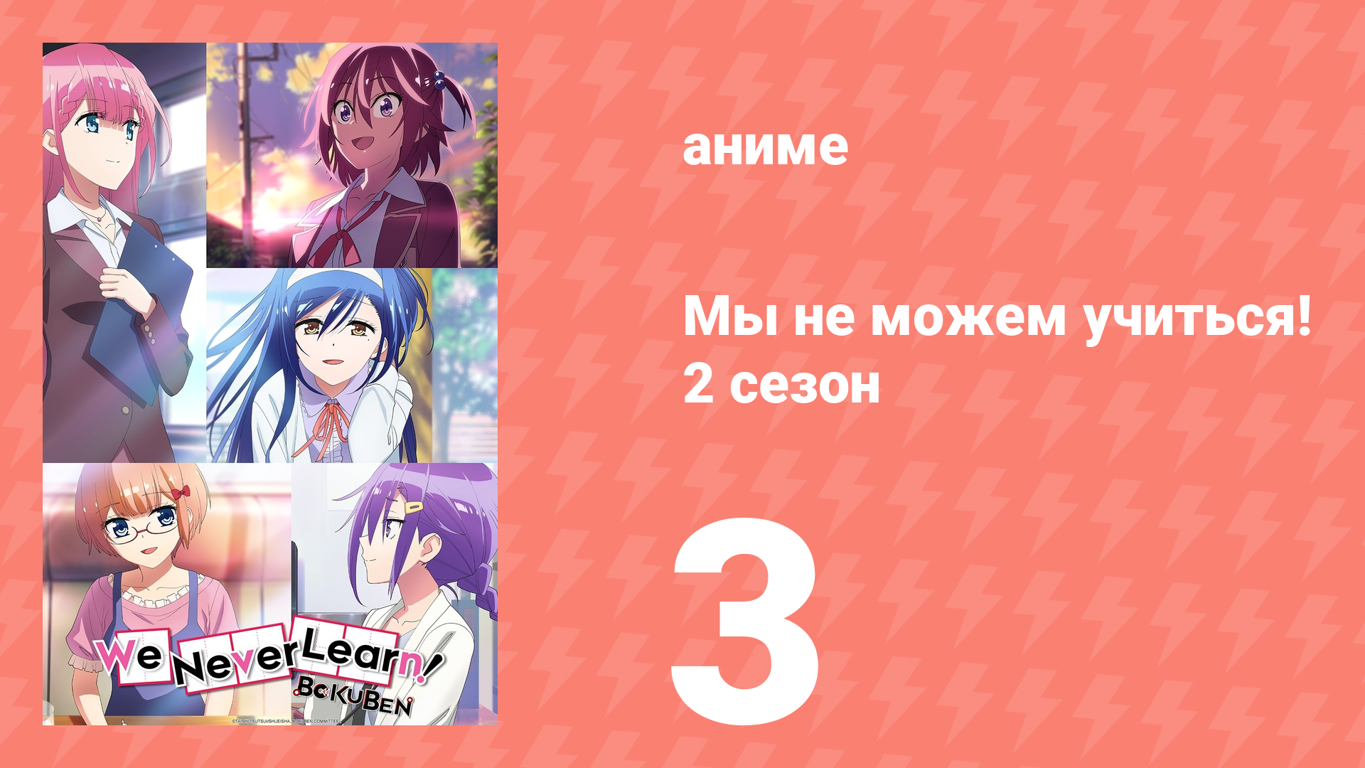 Мы не можем учиться! 2 сезон 3 серия (аниме-сериал, 2019)