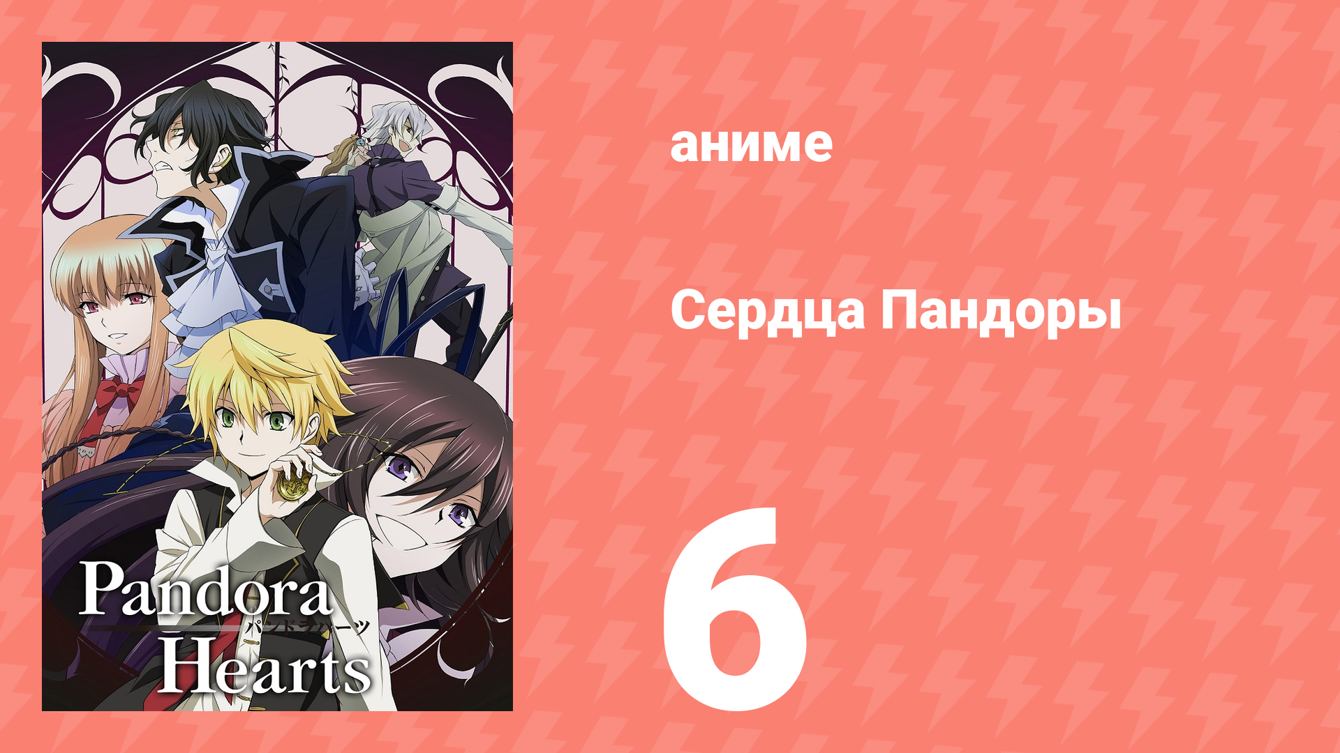 Сердца Пандоры 6 серия (аниме-сериал, 2009)