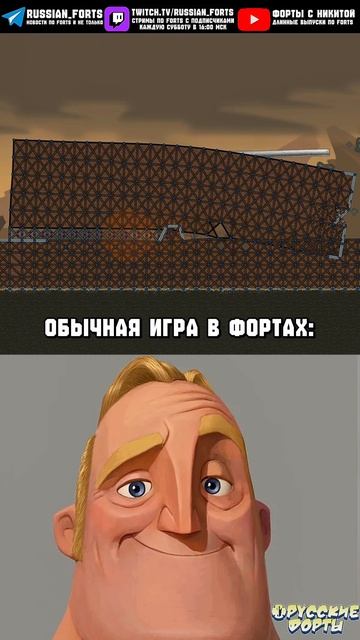 Днем посмеялся, ночью испугался | #русскиефорты #forts #meme #shorts #memes