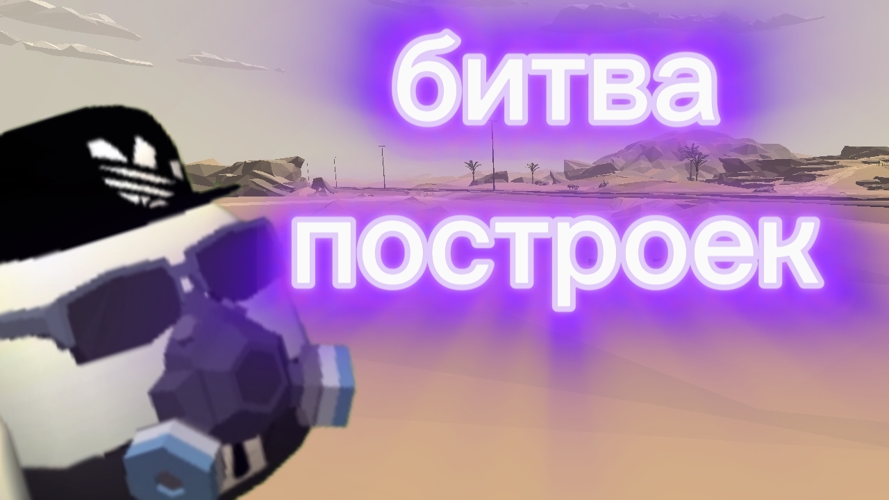 БИТВА ПОСТРОЕК С КРУТЫМ МАКСОМ