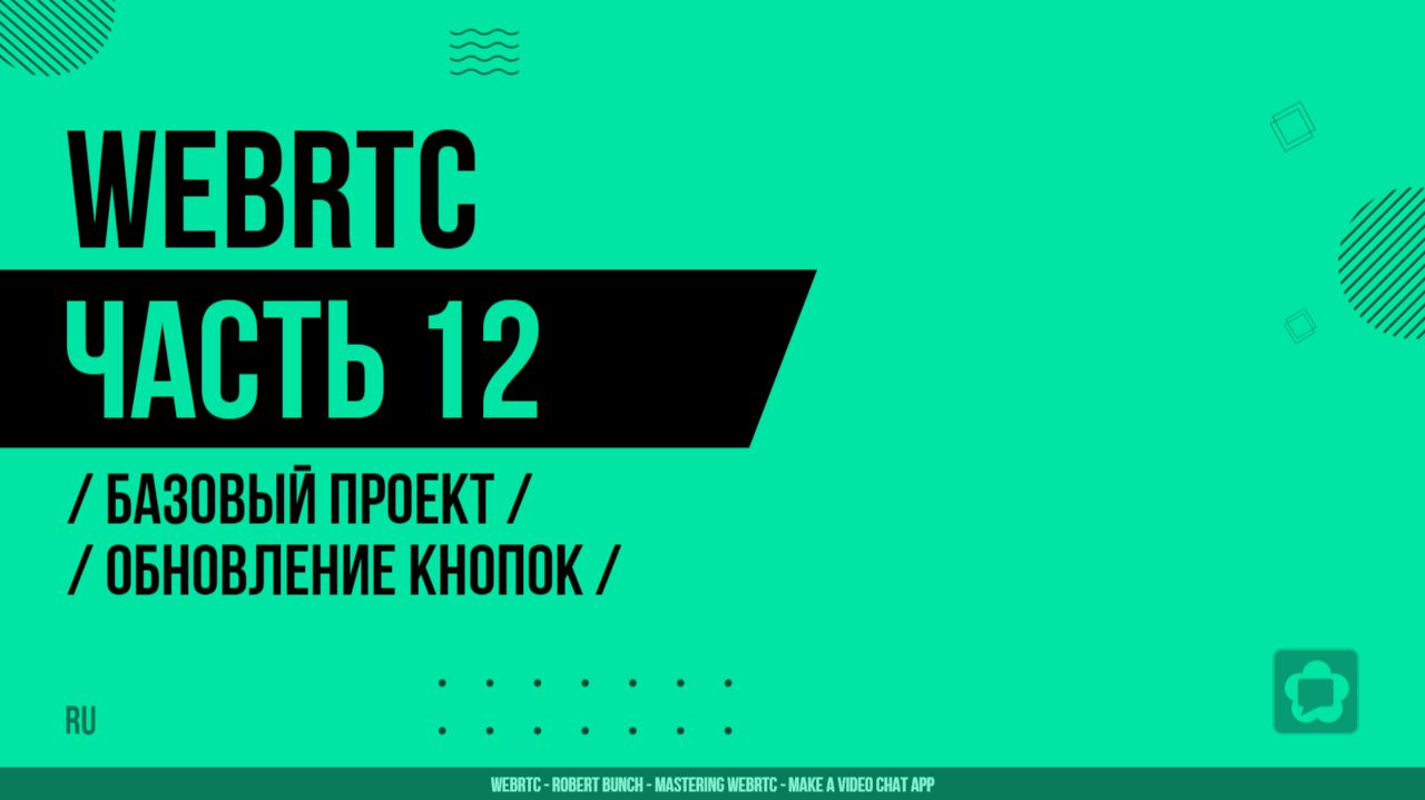 WebRTC - 012 - Базовый проект - Обновление кнопок