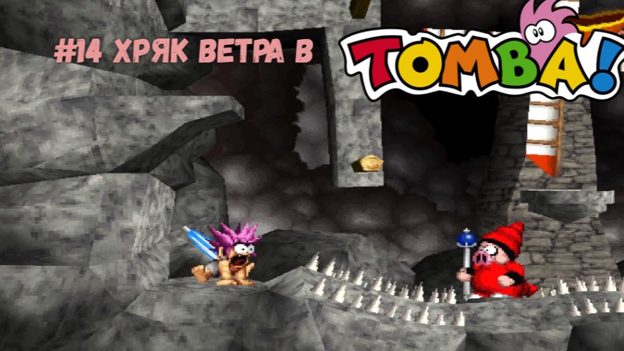 #14 Хряк ветра в Tomba