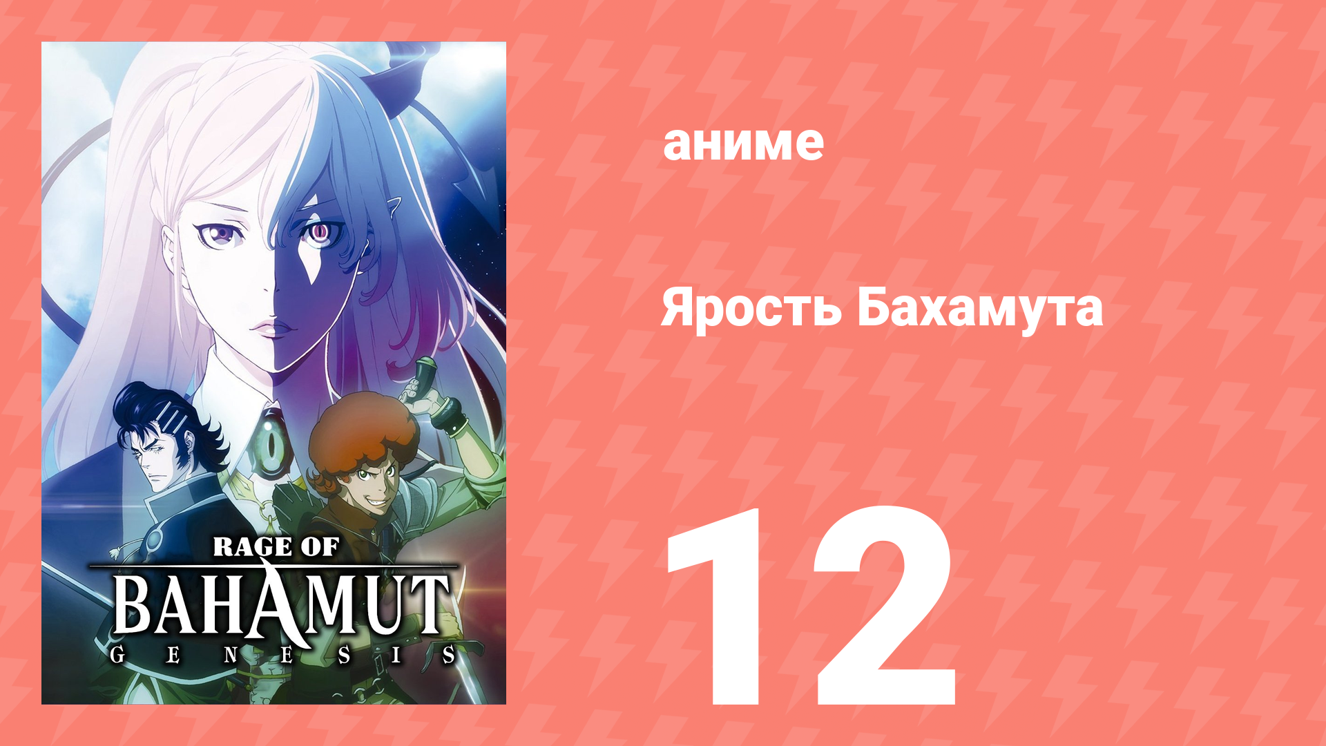 Ярость Бахамута: Генезис 12 серия (аниме-сериал, 2014)