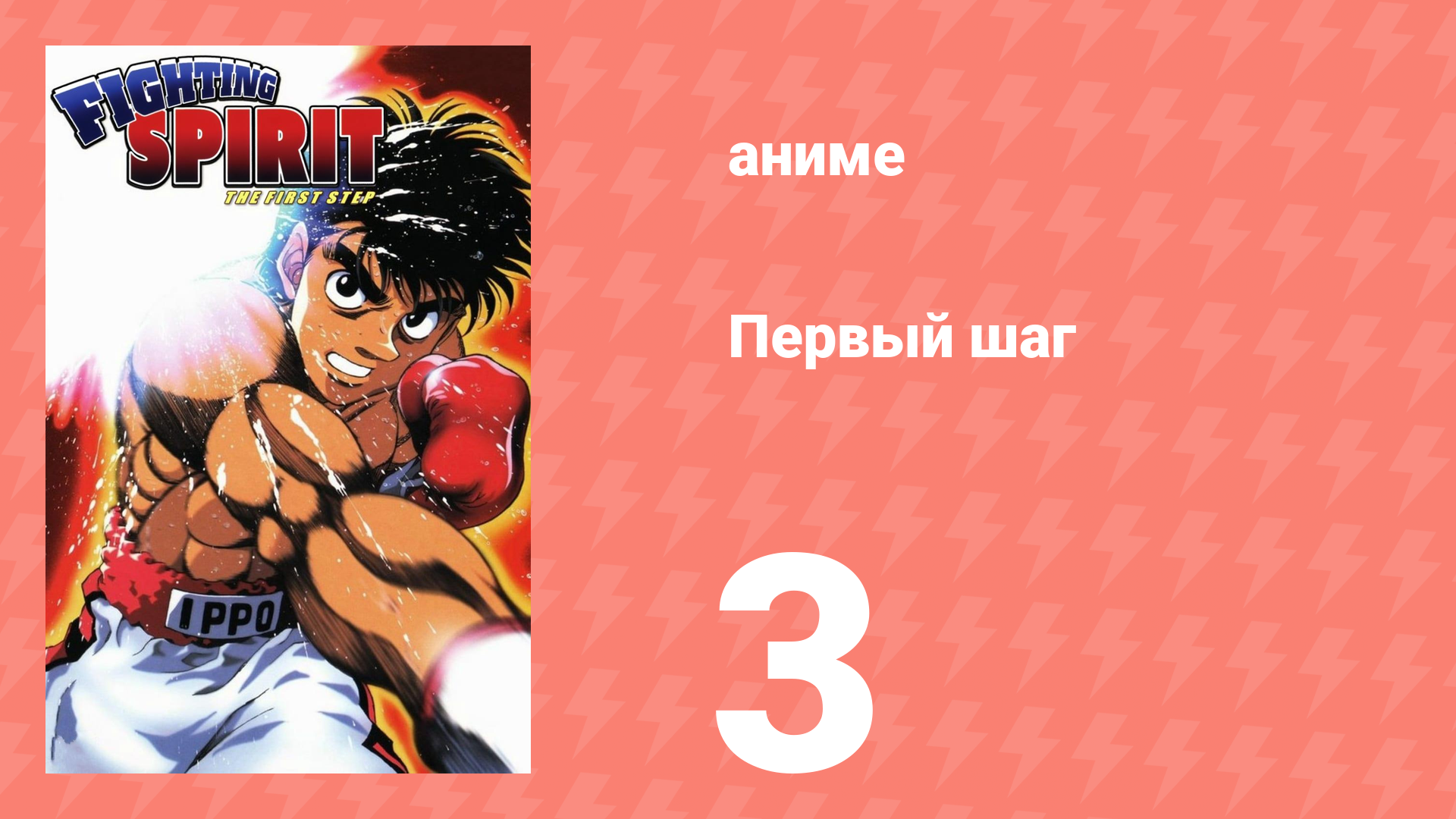 Первый шаг 3 серия (аниме-сериал, 2000)