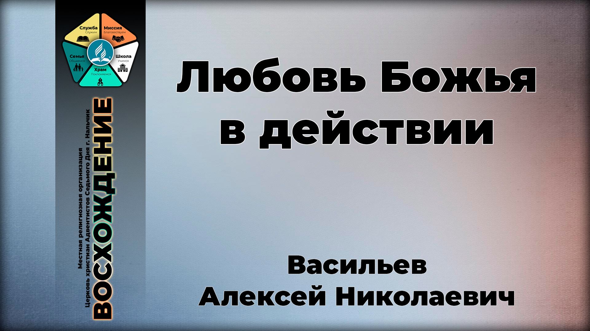 Любовь Божья в действии | Васильев Алексей Николаевич. Запись за 31.01.2026.